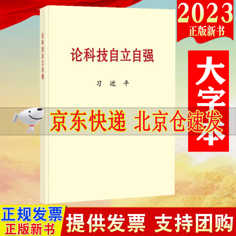 2023新版 论科技自立自强 大字本16开 中央文献出版社