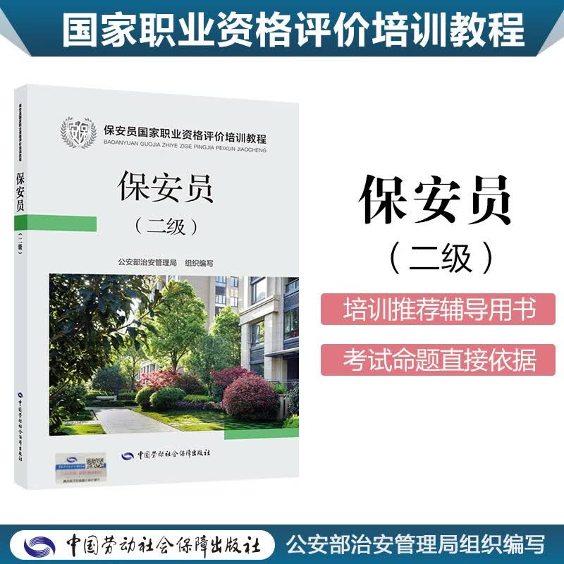 保安员（二级） --保安员国家职业资格评价培训教程