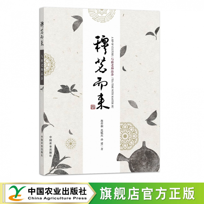 穆茗而来：与穆老师品茶 茶文化 茶道 茶叶 茶具 茗茶