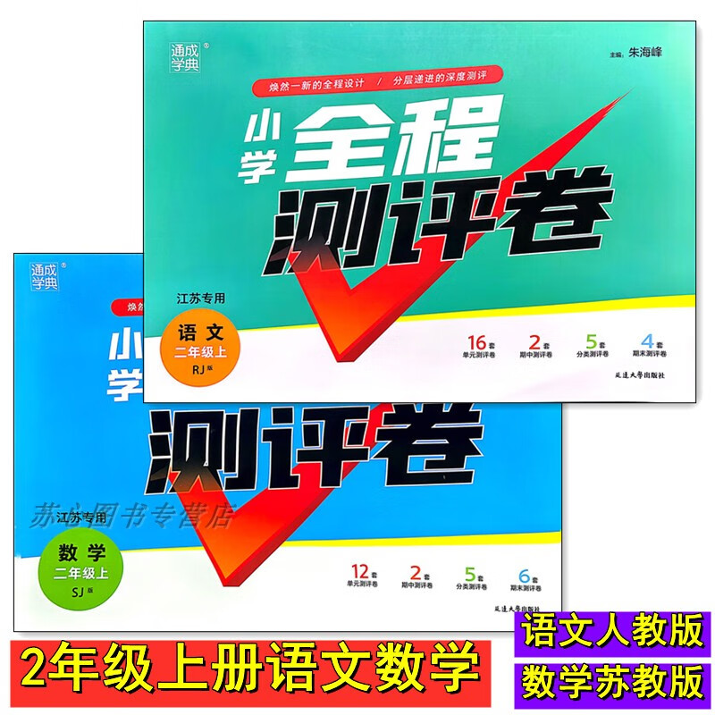 多地2023秋小学全程测评卷二年级上册数学苏教版SJ江苏版2年级上数学单元卷阶段测评卷期中卷江苏真题卷综合 共2本2上语文数学套装 小学二年级