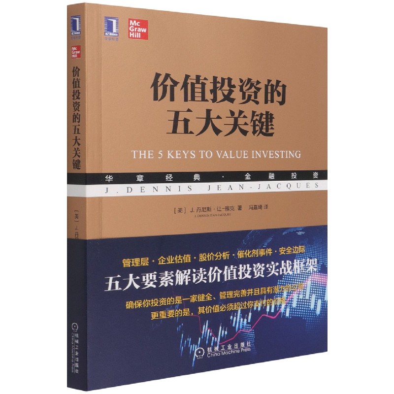 价值投资的五大关键(华章经典金融投资)