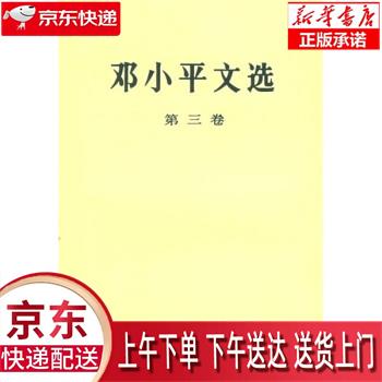 【新华畅销图书】邓小平文选 邓小平 人民出版社