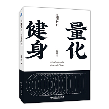 量化健身-原理解析
