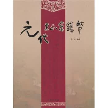 元代至正年铸币 罗卫 著