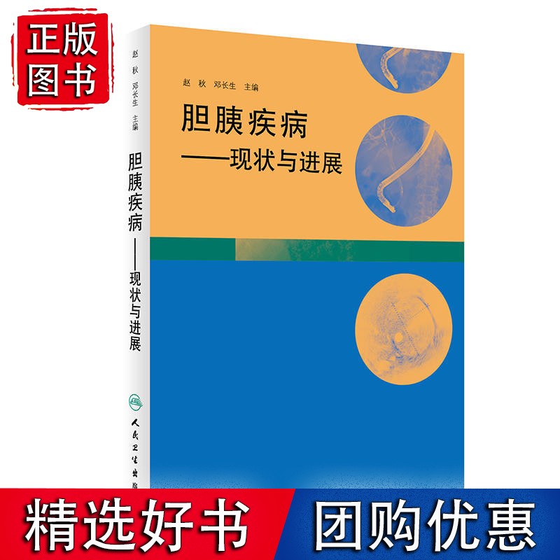 胆胰疾病·现状与进展