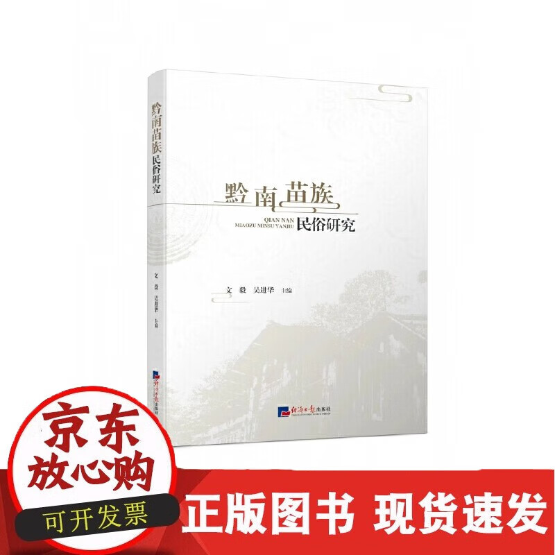 黔南苗族民俗研究