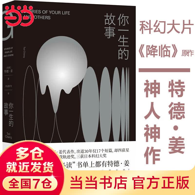 【当当】当当你一生的故事（德·姜代表作，脑洞大开得遍世界大奖，始于科学内核，收于人文关怀，每一个“科幻”书单上都有德·姜，刘慈欣、大卫·布林推荐！）