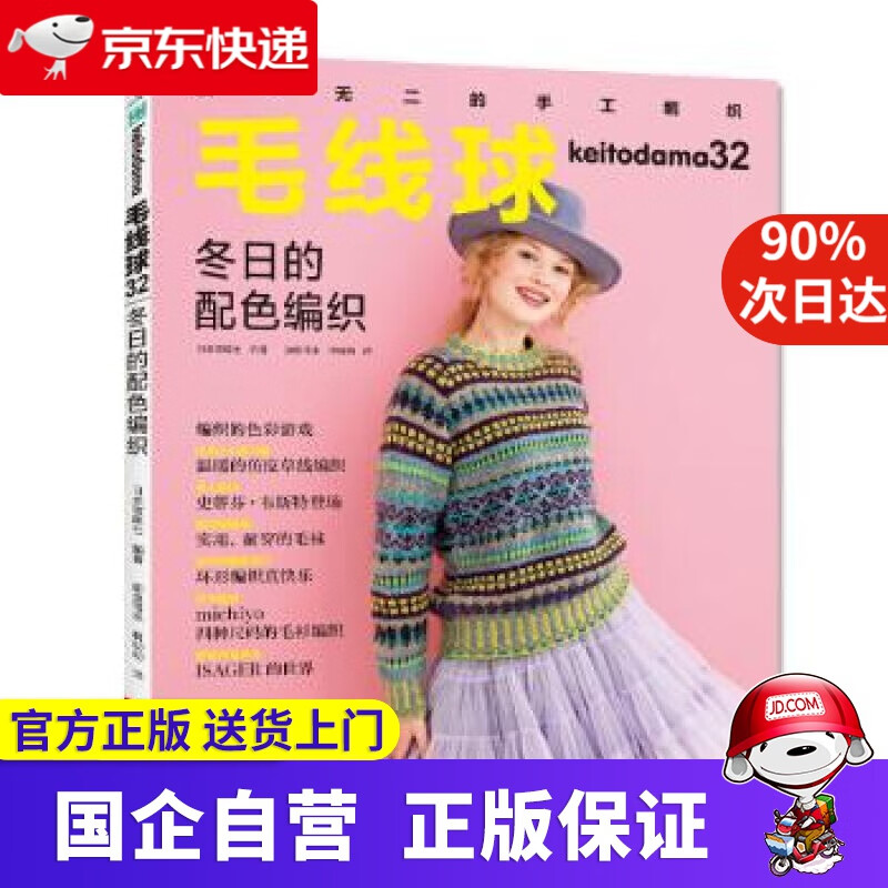 毛线球.32，冬日的配色编织 日本宝库社著,如鱼得水,蒋幼幼 译 河南科学技术出版社