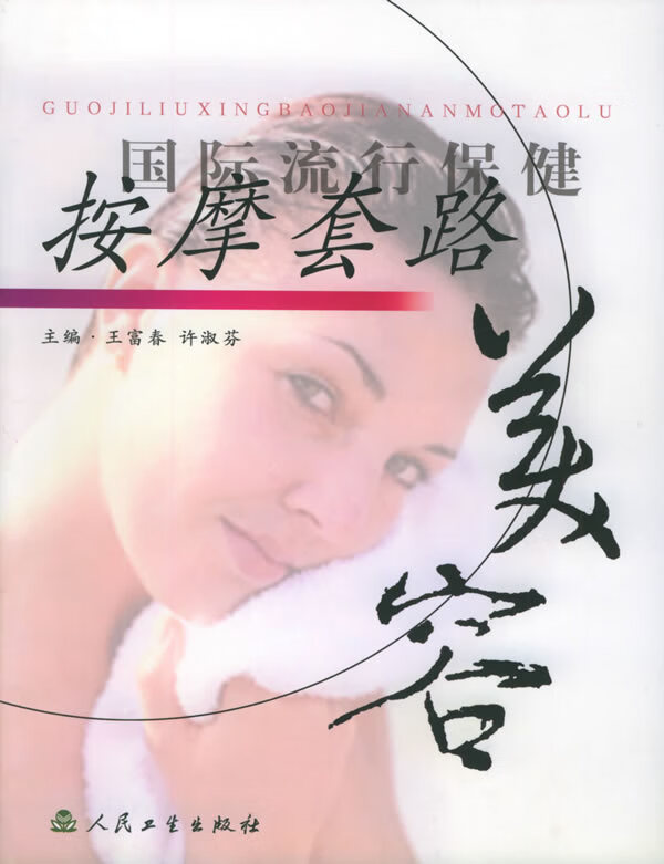 国际流行保健按摩套路：美容