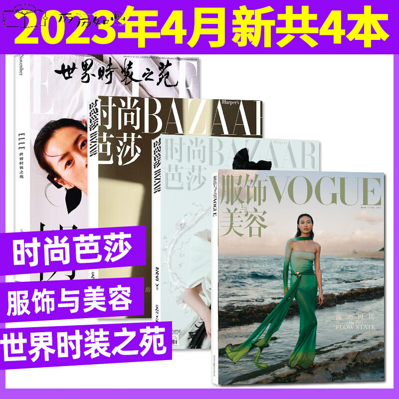 共4本时尚芭莎杂志2023年4月+ELLE世界时装之苑4月+VOGUE服饰与美容4月瑞丽潮流女性时尚 A23年4本时尚芭莎4月+ELLE4月+服饰与美容