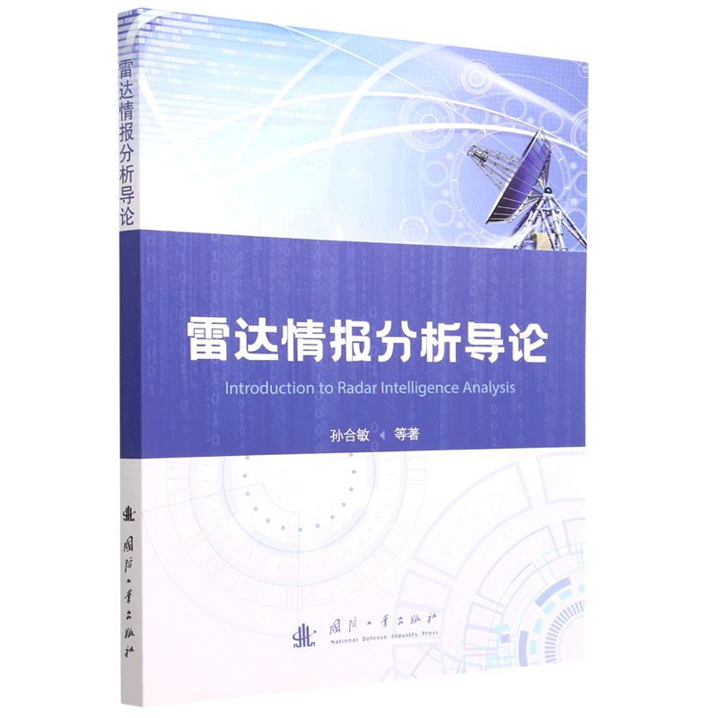 雷达情报分析导论