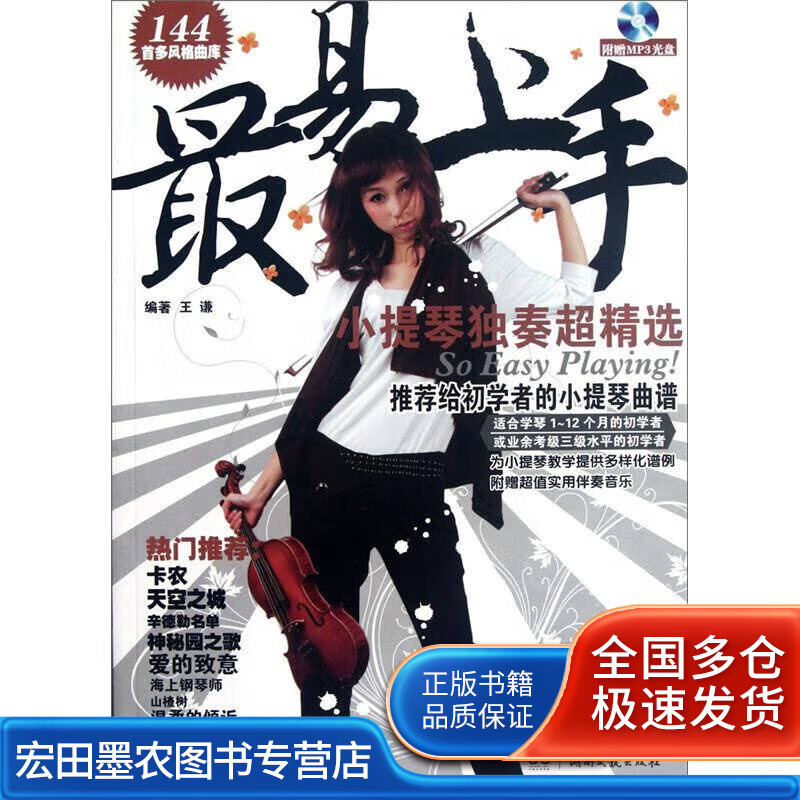 易上手小提琴独奏超精选【好书】