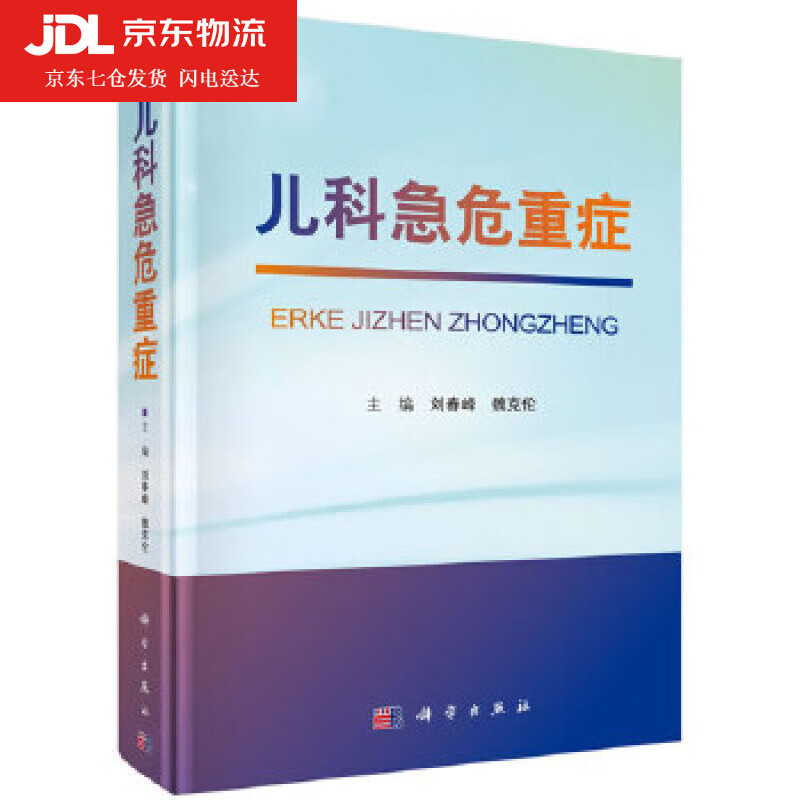 儿科急危重症 刘春峰,魏克伦 9787030622570