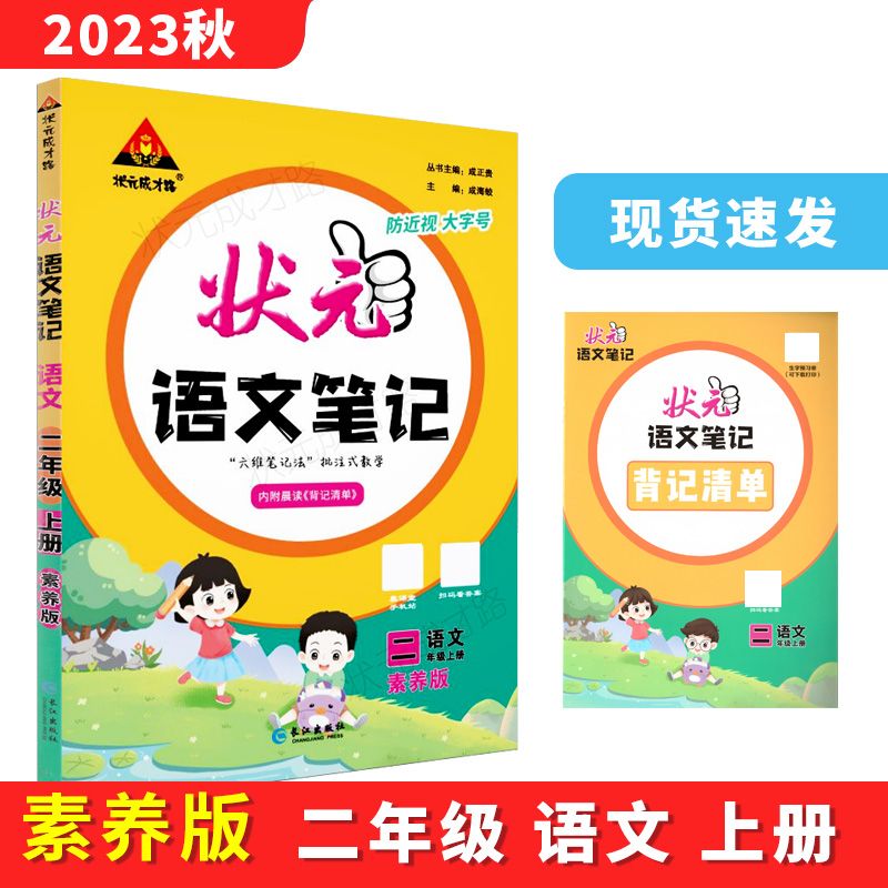 状元语文笔记 二2年级上册 人教版RJ 2023秋 语文 二年级上