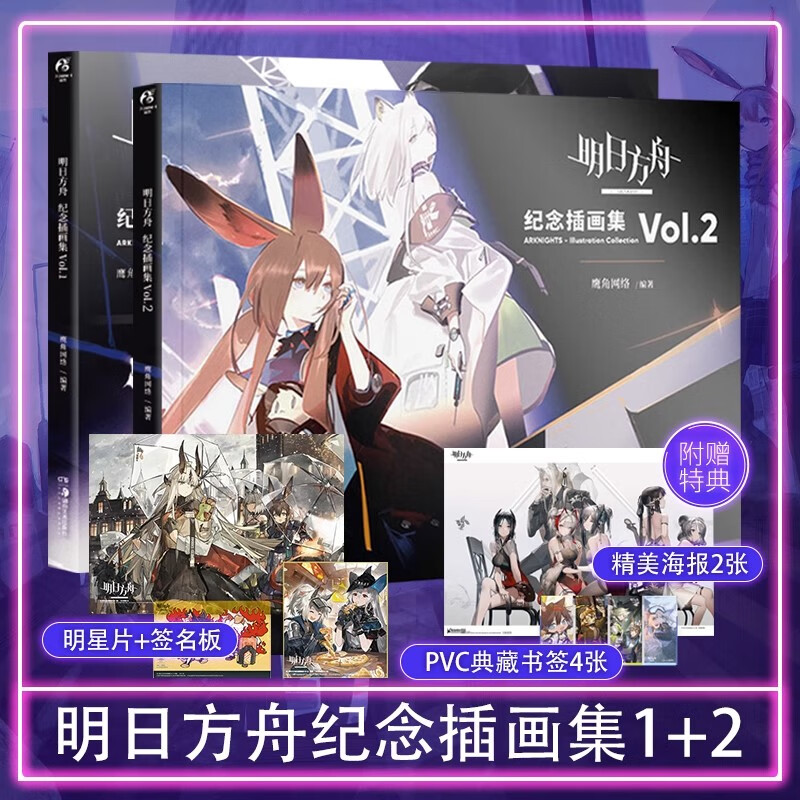 明日方舟设定集 纪念插画集Vol.1+Vol.2