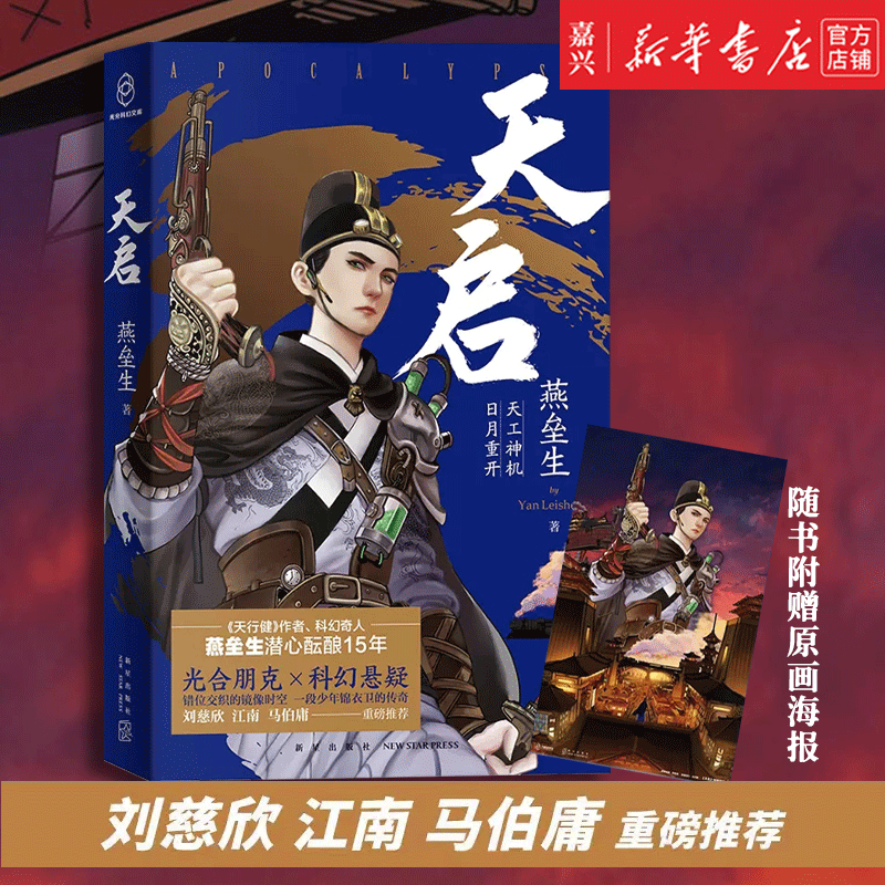新品现货包邮 天启 燕垒生著 刘慈欣 江南 马伯庸推荐 天行健 作者 科幻奇人燕垒生潜心酝酿十五年幻想小说