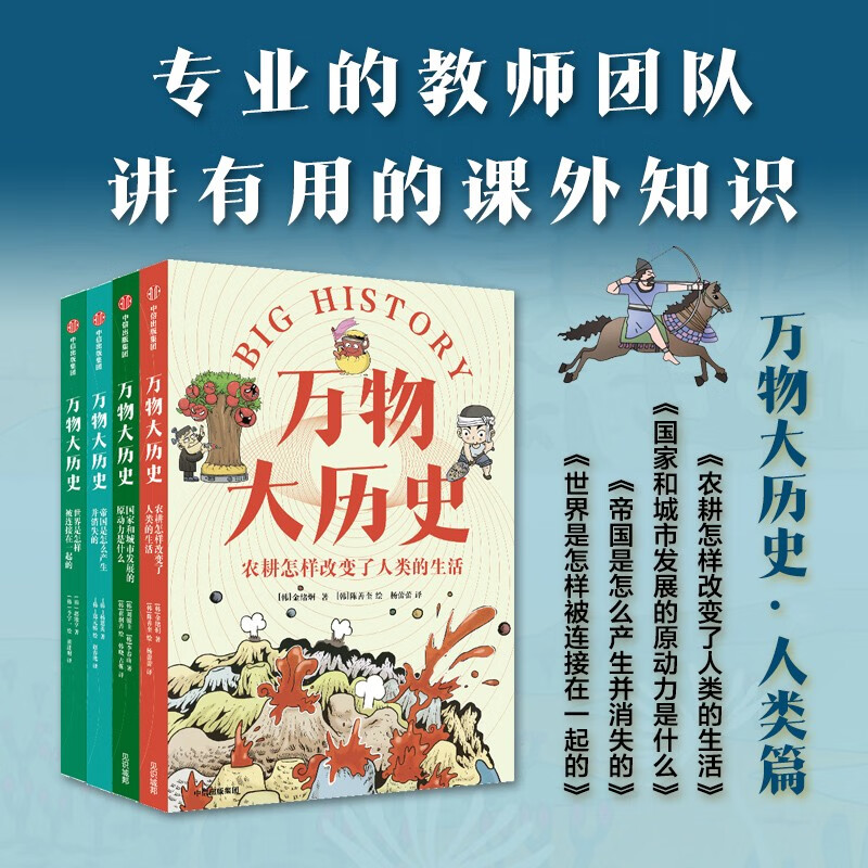 【自营包邮】万物大历史：人类篇（套装4册）