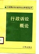 行政诉讼概论 金俊银