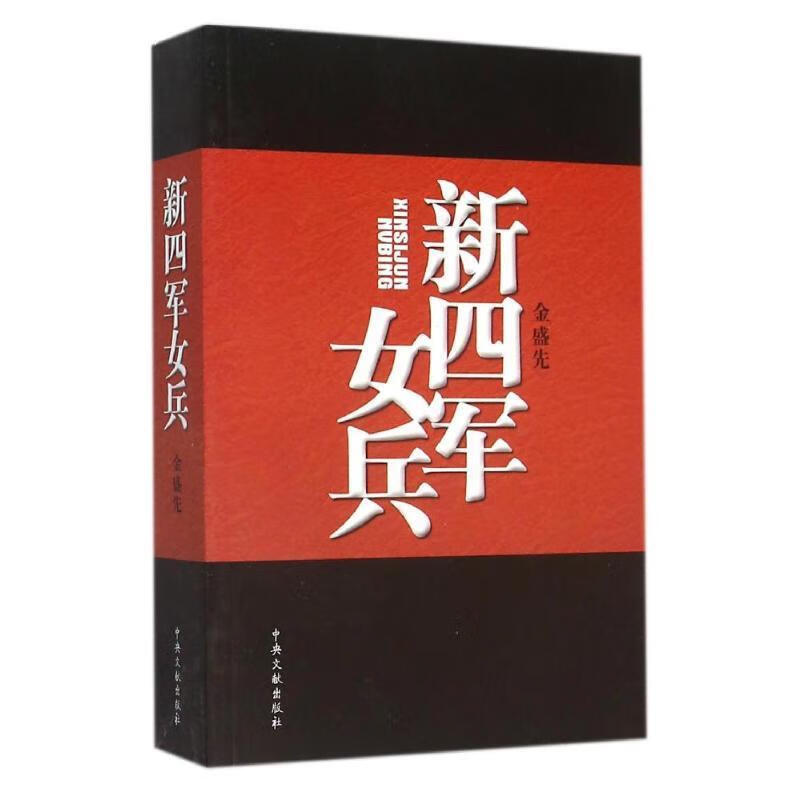 新四军女兵 金盛先 中央文献出版社