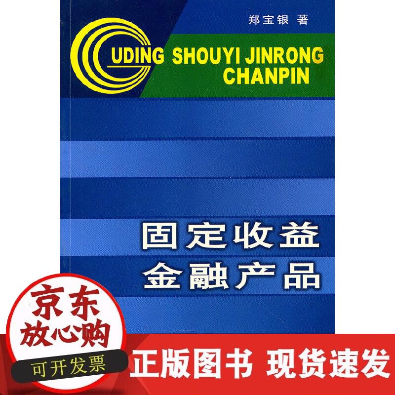 【现货】固定收益金融产品