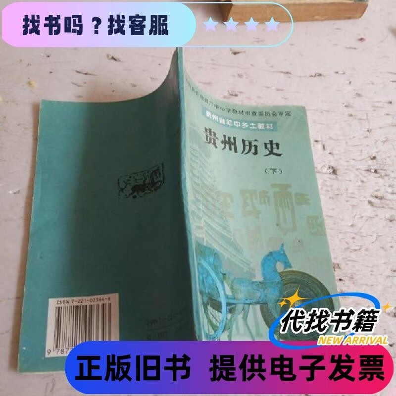 贵州省初中乡土教材 贵州历史 下册 贵州省教育厅