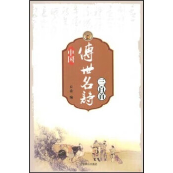 中国传世名诗三百首 丘桑 著
