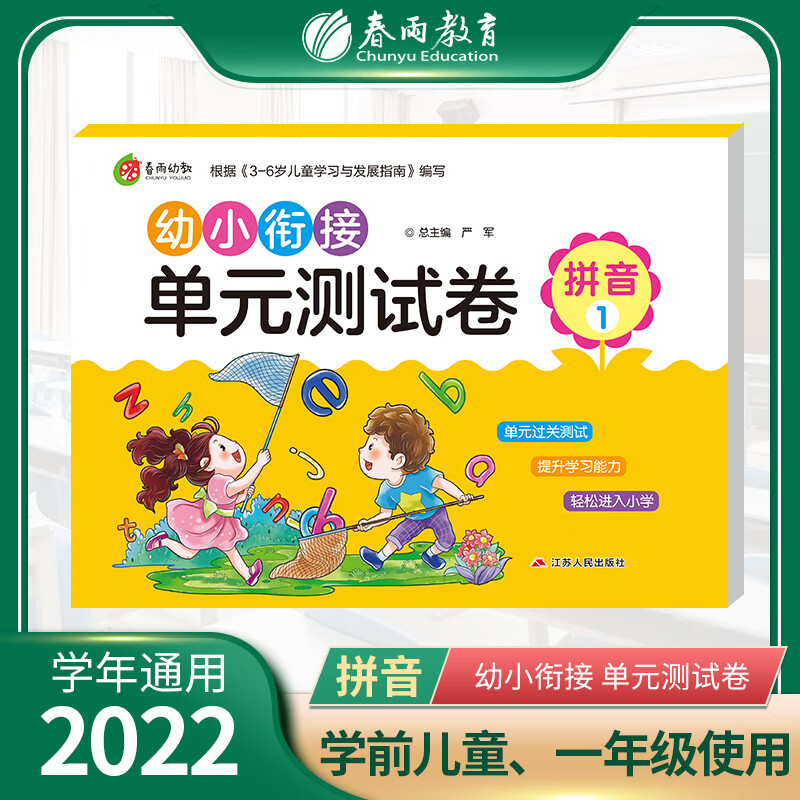 幼小衔接单元测试卷 拼音(1) 大班升一年级一日一练语文学前班测试卷小班中班幼儿用书幼升小入学准备书籍3