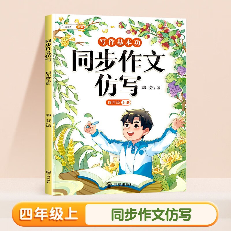 斗半匠/同步作文仿写一二三年级四五六年级上册下册人教版小学生语文作文书大全范文全解分类素材 四年级上册 同步作文仿写