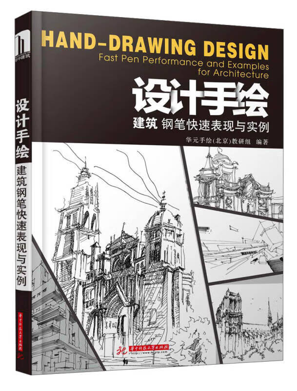 设计手绘 建筑钢笔快速表现与实例【特惠】