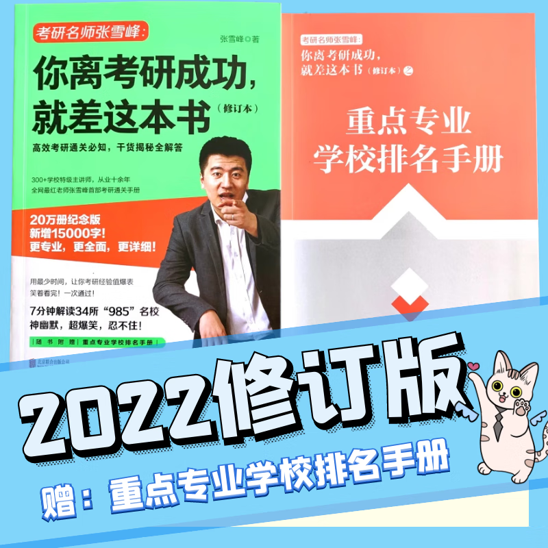 现货速发 你离考研成功就差这本书 新版 张雪峰考研择校选专业考研复习规划 张雪峰考研通关攻略考研书籍考研 考研