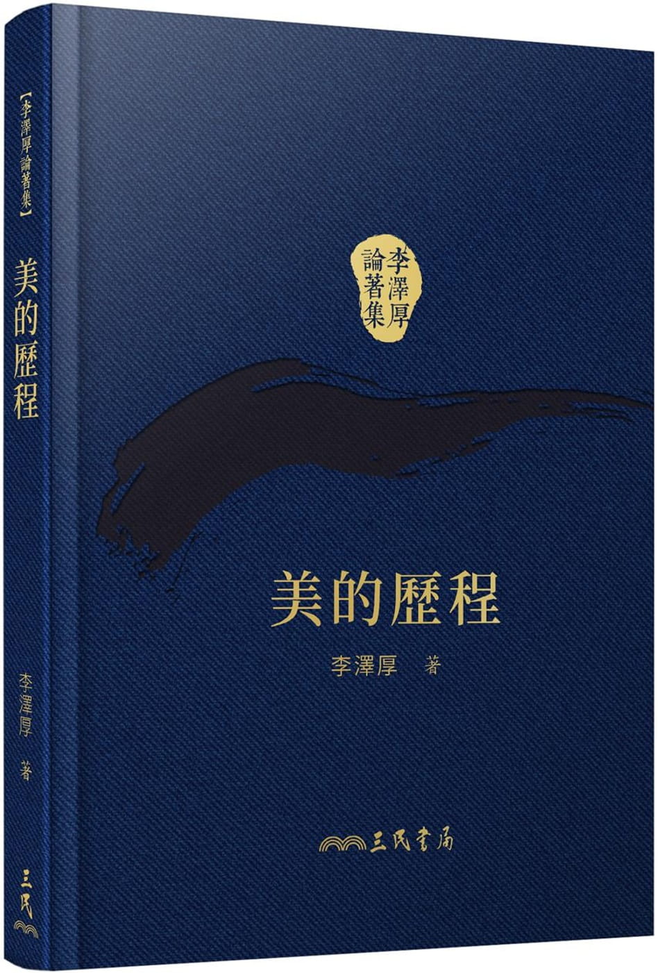 现货 李泽厚 美的历程(精)(二版)(附赠藏书票) 三民