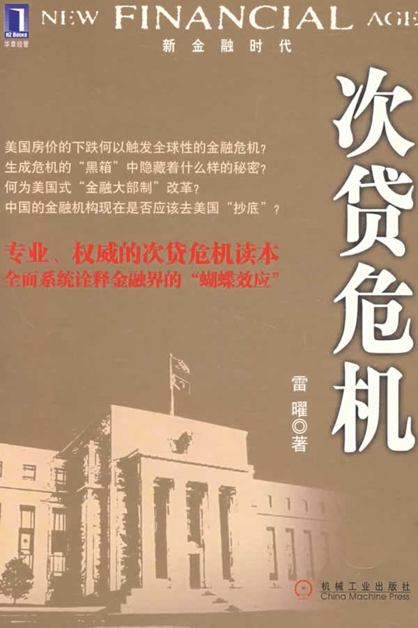 次贷危机 雷曜著【书】
