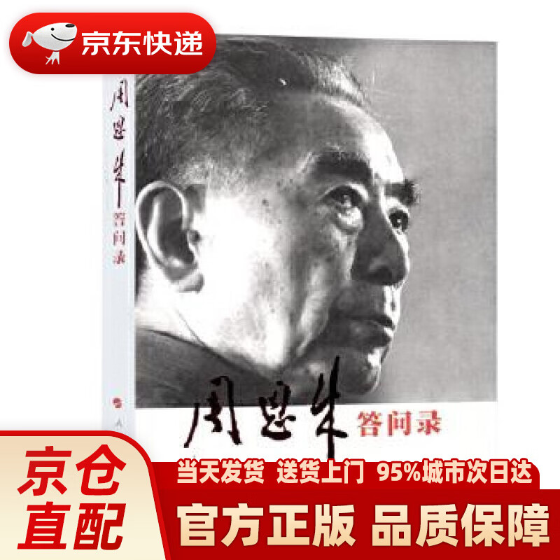 【新华】周恩来答问录 中共中央文献研究室 人民出版社
