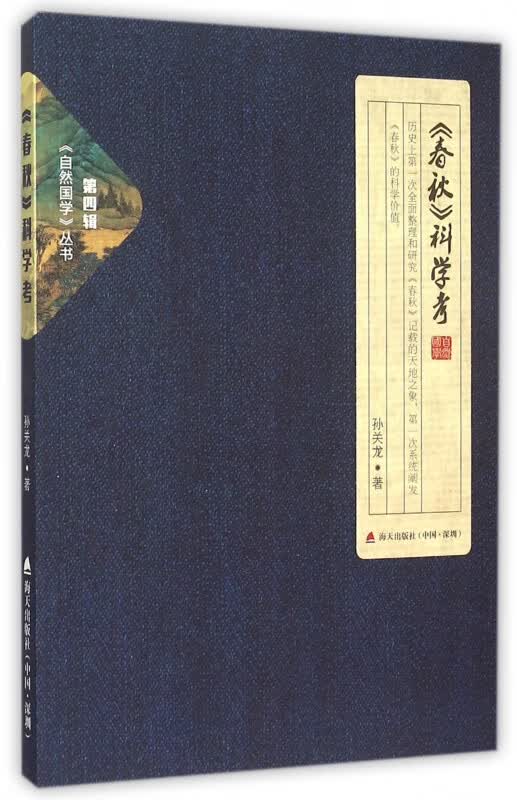 春秋科学考/自然国学丛书
