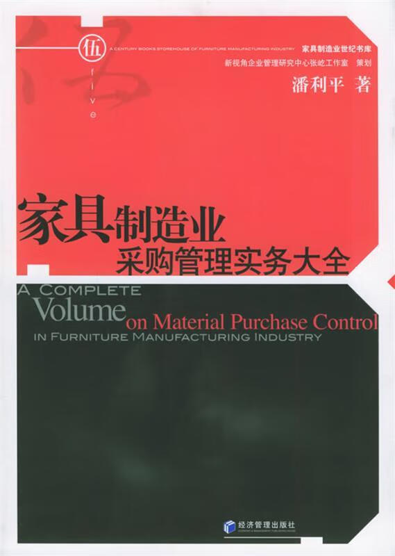 家具制造业采购管理实务大全