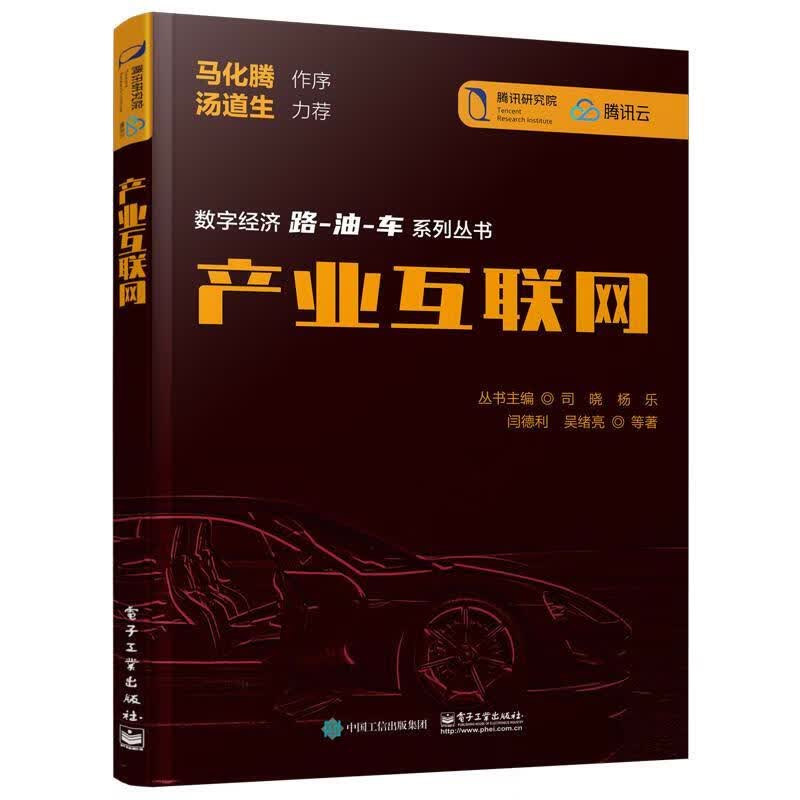 产业互联网 闫德利等 9787121394850 电子工业出版社