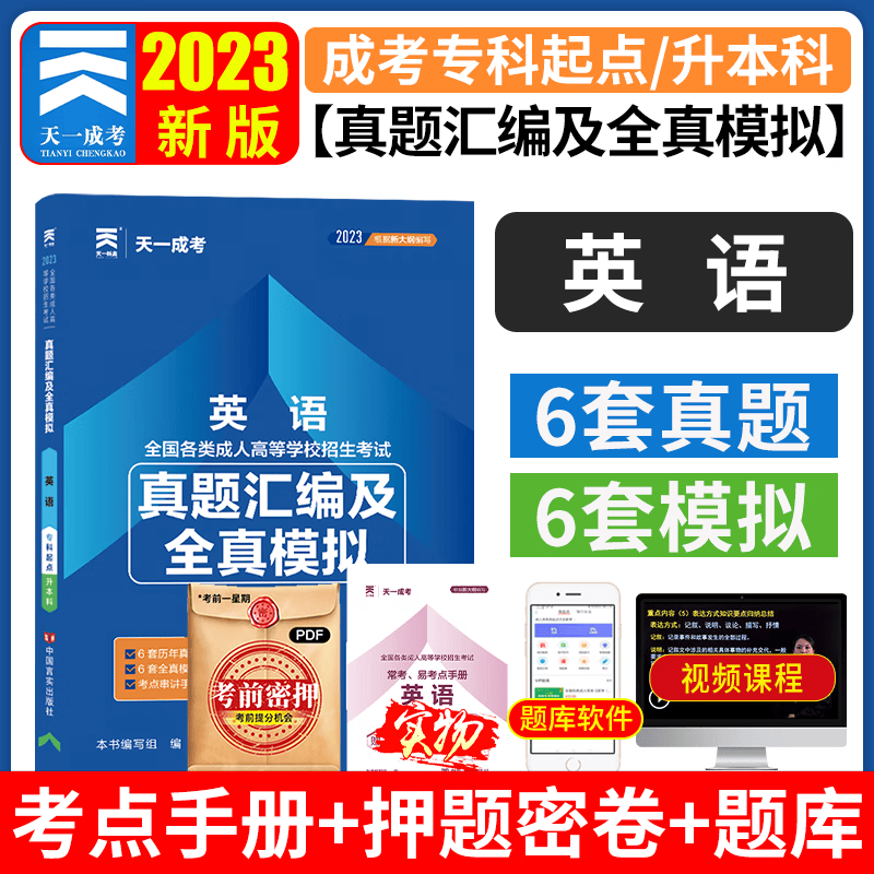 2023天一成考专升本 2023全国各类成人高考应试用书 成考专升本 函授 成人高等学校招生考试 成考专升本 成人高考专升本考试复习资料2023成人高考 真题模拟试卷 英语
