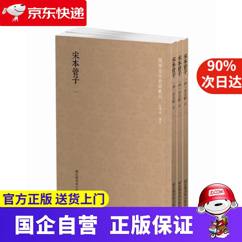 国学基本典籍丛刊：宋本管子 国家图书馆出版社 9787501363698