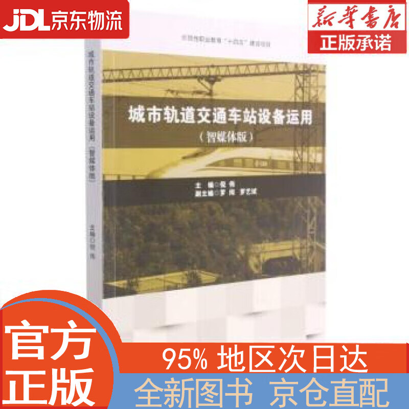 【全新畅销书籍】城市轨道交通车站设备运用（智媒体版） 倪伟 西南交通大学出版社