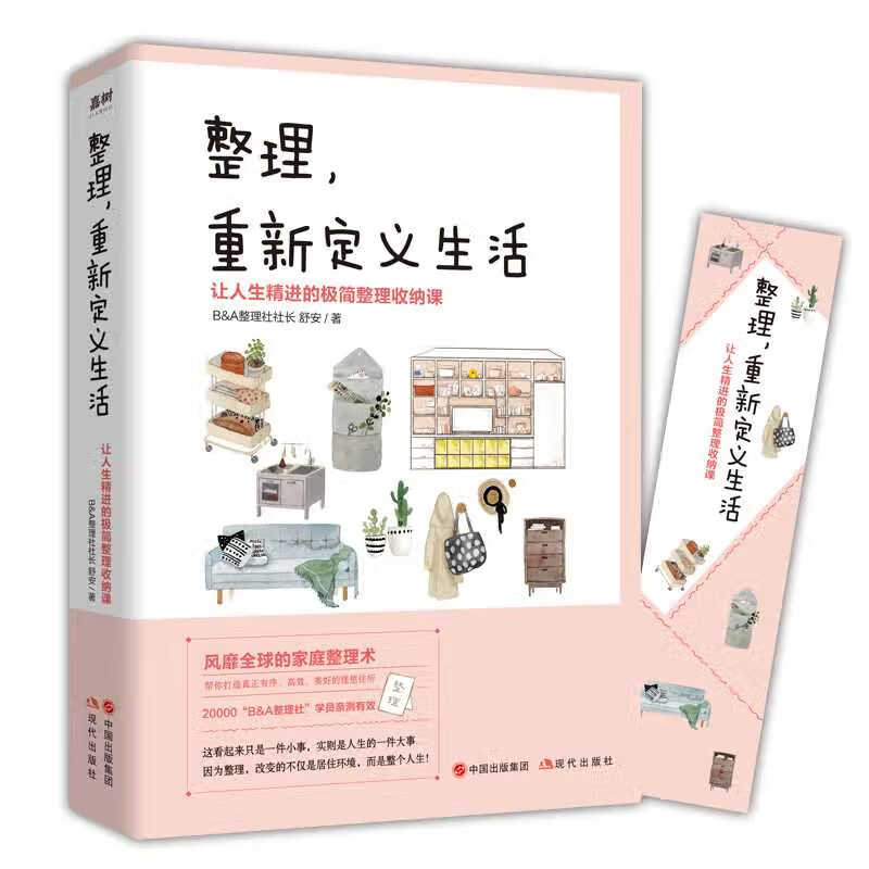 整理 重新定义生活 整理收纳师舒安书 极简整理收纳书籍精简生活整理术整理家务 如何收纳极简主义精神能 标准