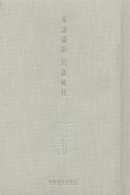 不谈摄影,只谈风月