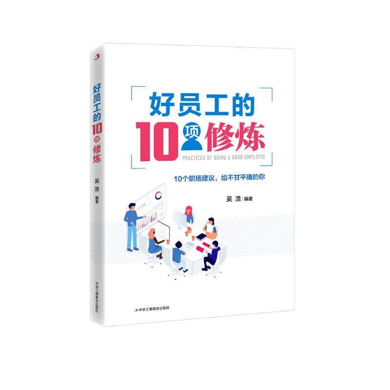 好员工的10项修炼