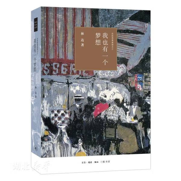 近距离看美国之三 我也有一个梦想(四版) 林达著 书籍
