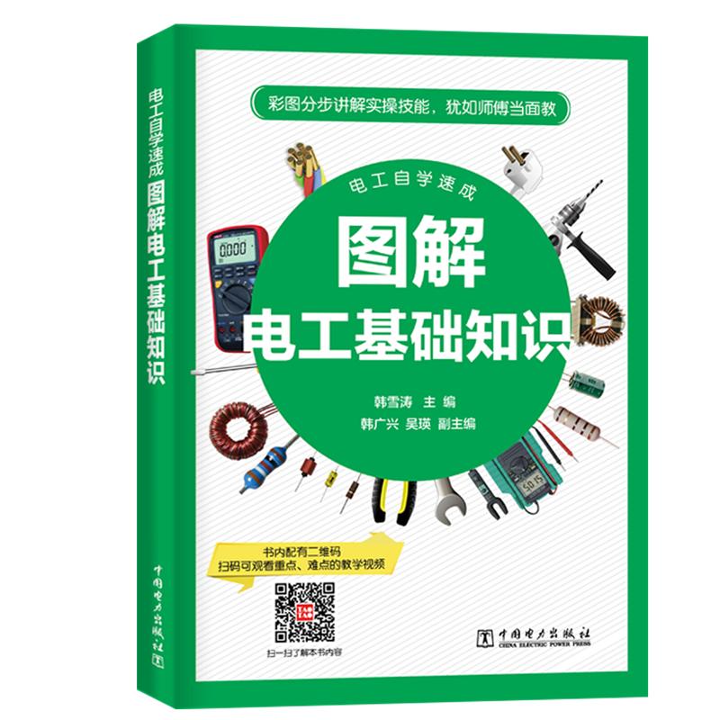 图解电工基础知识/电工自学速成