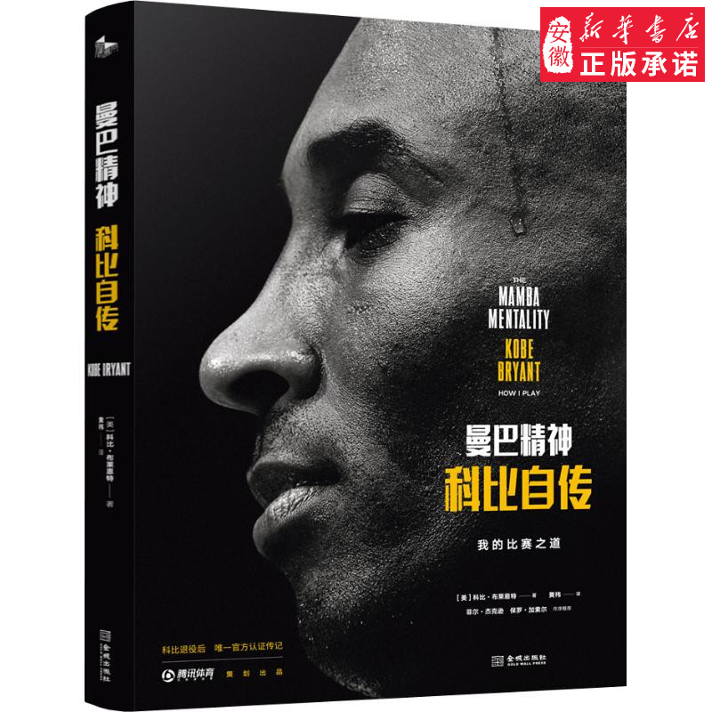 曼巴精神科比自传中文版 腾讯体育nba篮球球星传记书籍 Kobe科比布莱恩特全传黑曼巴科比24