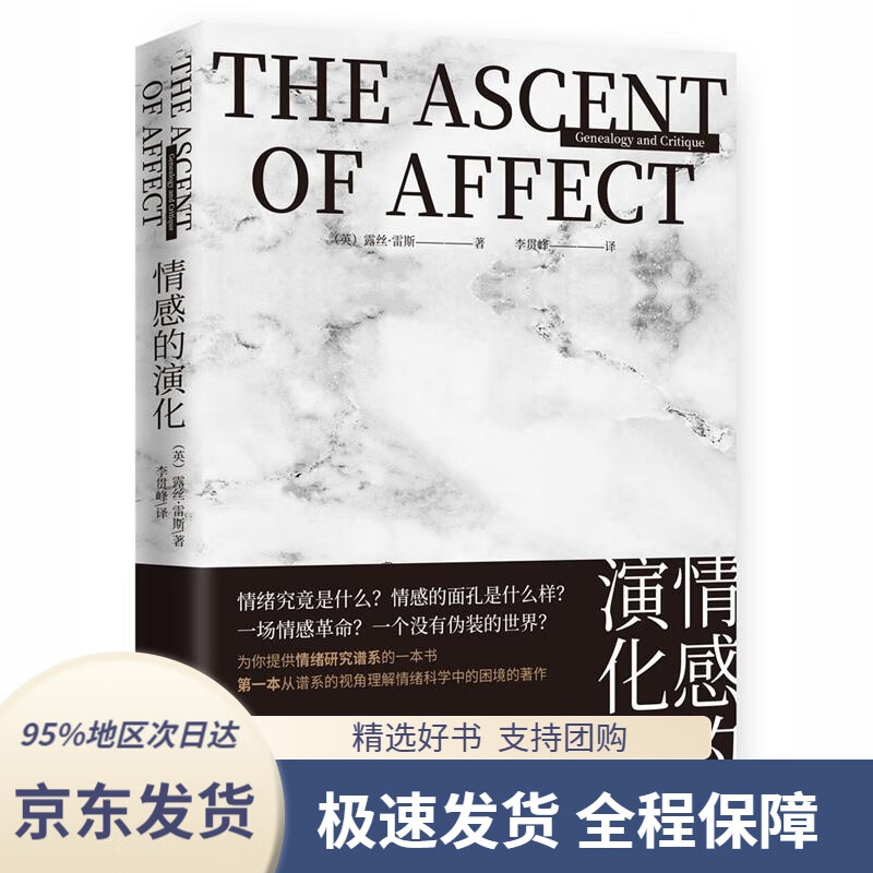 【 京东配送 支持团购】情感的演化：20世纪情绪心理学简史(英)露丝·雷斯华中科技大学出版社