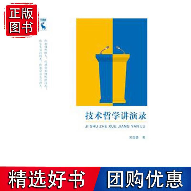 吴国盛 技术哲学讲演录 中国人民大学出版社