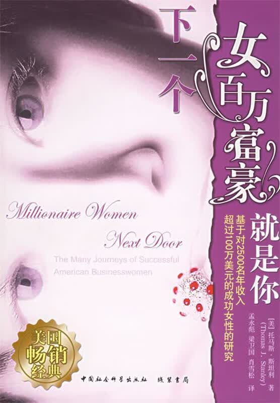下一个女百万富翁就是你 （美）斯坦利 著,孟永彪 等译【书】