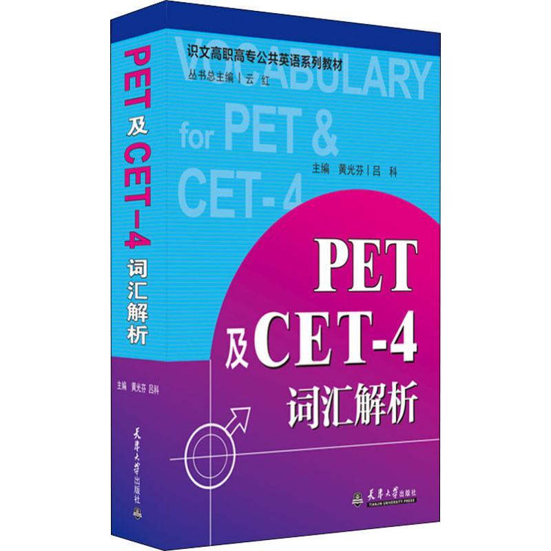 PET及CET-4词汇解析