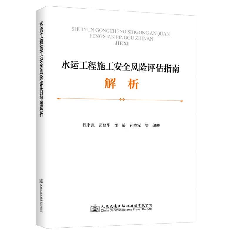 水运工程施工安全风险评估指南解析